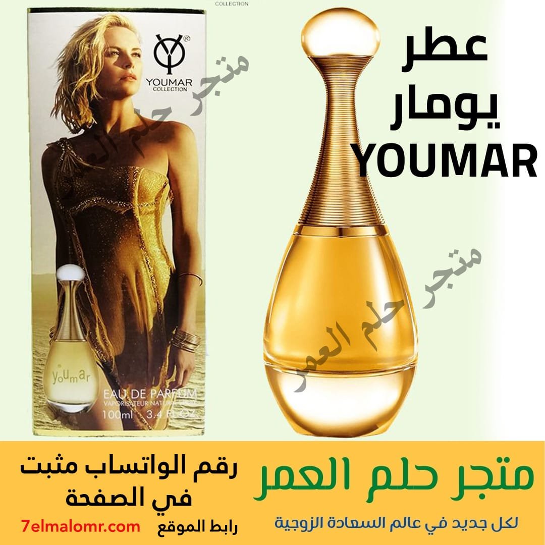 عطر يومار YOUMAR - متجر حلم العمر ♥